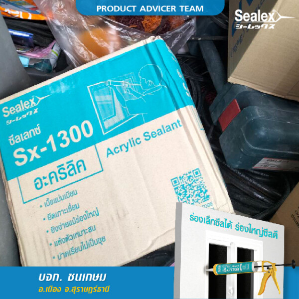 กาวอะคริลิค Sx-1300 ปาดเรียบ ไม่เป็นขลุย