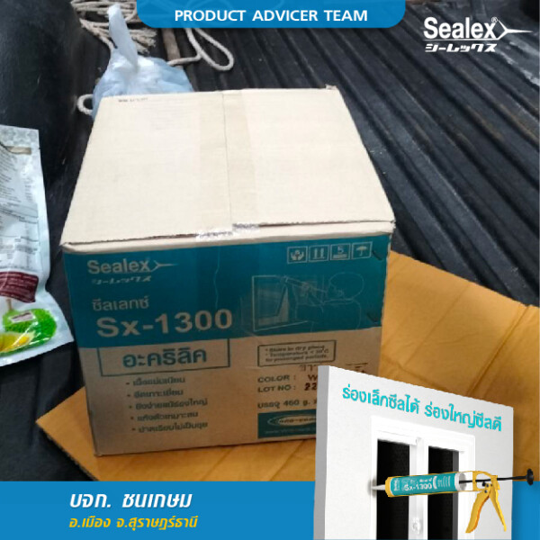 กาวอะคริลิค Sx-1300 ปาดเรียบ ไม่เป็นขลุย