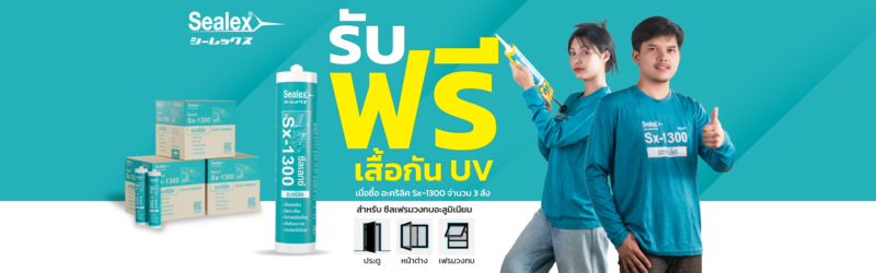 Sealex Sx-1300 High Performance Acrylic Sealant - บ.อินโน-คอนส์ (ประเทศไทย) จำกัด