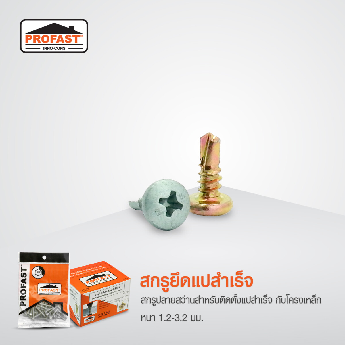 สกรูปลายสว่าน โปรฟาส์ท ( Profast ) สกรูที่ช่างนิยมอันดับ 1