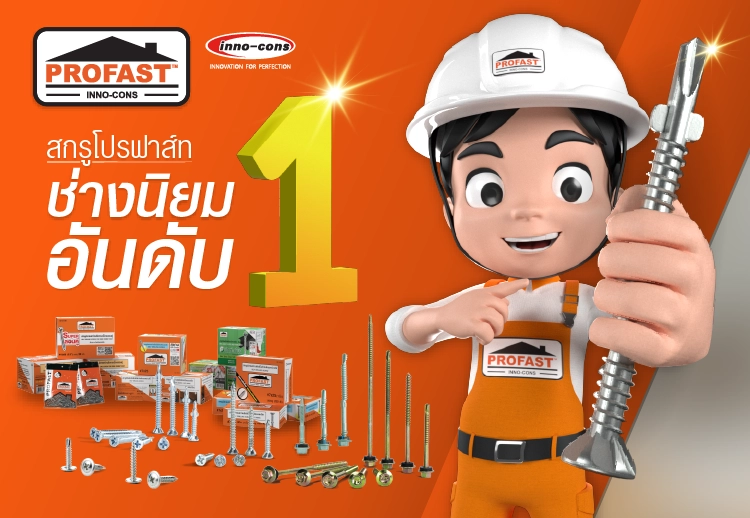 โปรฟาส์ท - Profast แบรนด์สกรู แปสำเร็จรูป และอุปกรณ์ก่อสร้างคุณภาพ